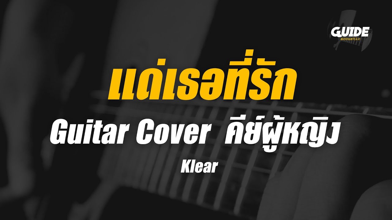 แด่เธอที่รัก - klear cover by Guide acoustic กีต้าร์ คีย์ผู้หญิง - YouTube