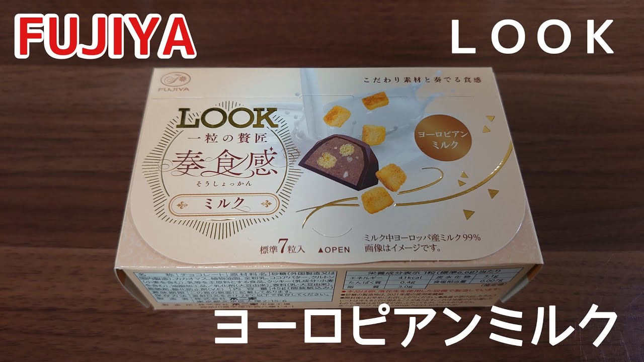 FUJIYA LOOK 一粒の贅匠 奏食感 - YouTube
