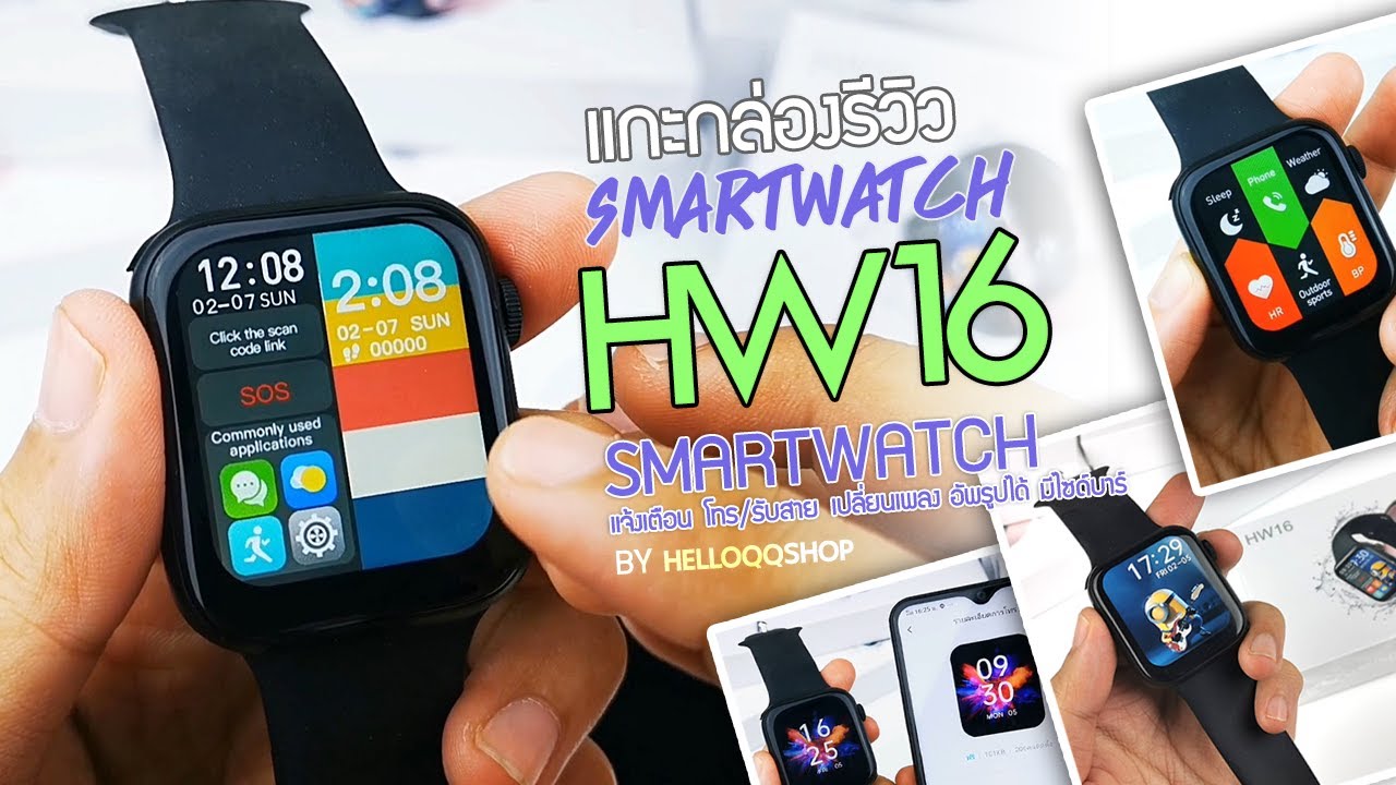 รีวิว HW16 Smartwatch จอใหญ่ ฟังชั่นเพียบ เร็ว ลื่น โทรออก รับสาย อัพ ...