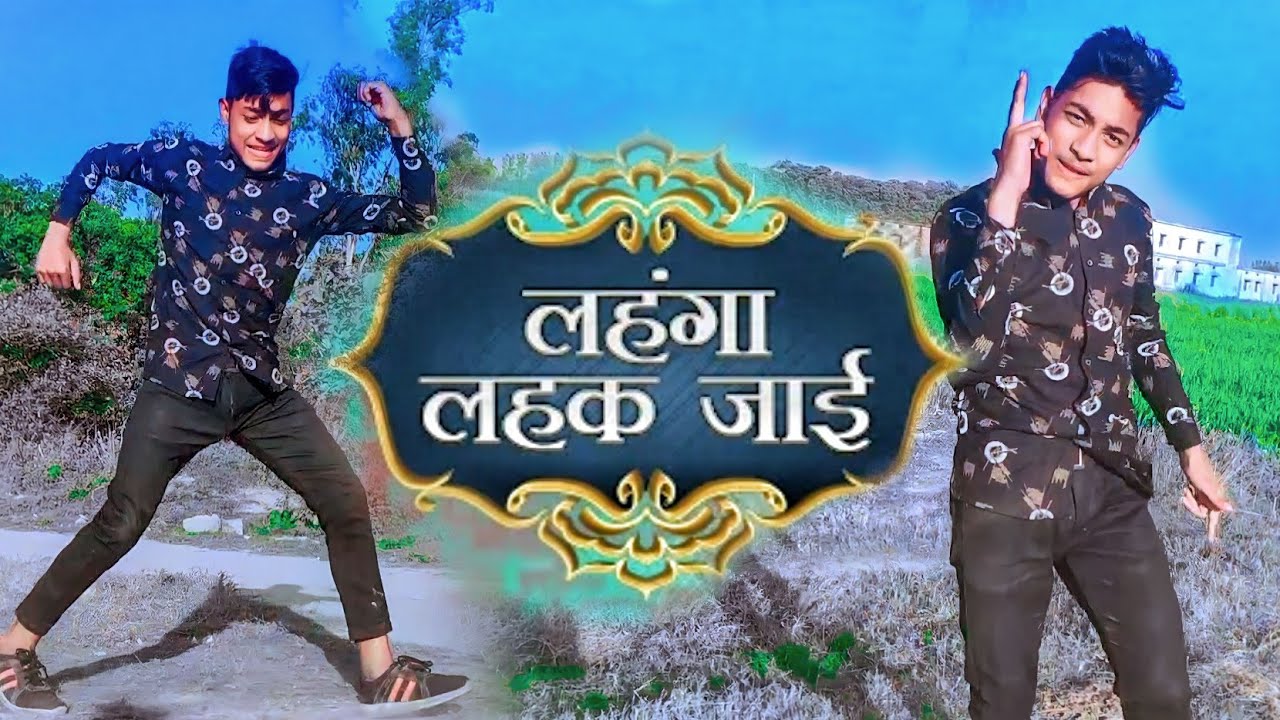 #dance | लहंगा लहक जाई | lahnga lahak jaai #ajeethudda|√ - YouTube