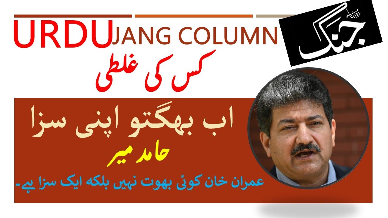 Hamid Mir Today Jang Columns | Jang Editorial Hamid Mir | اب بھگتو اپنی ...