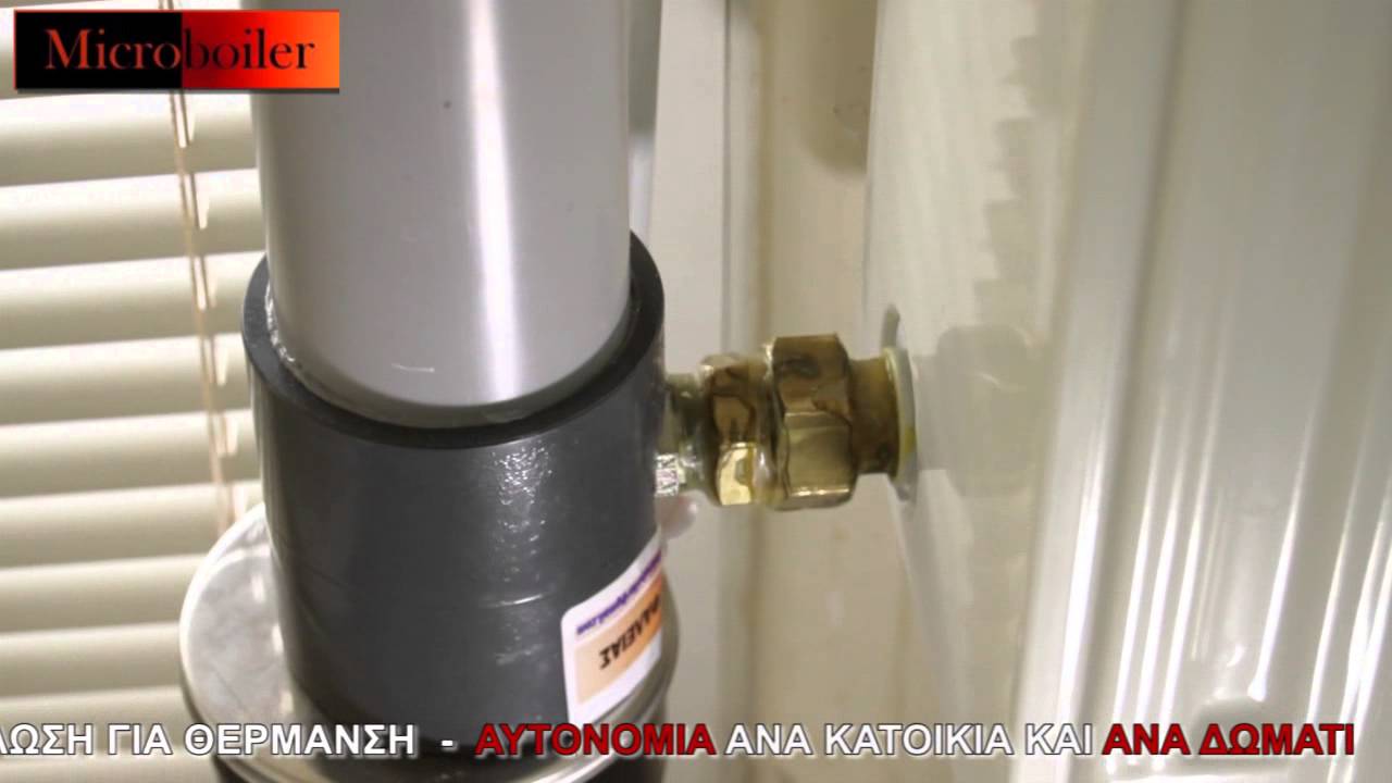 Αυτόνομη οικονομική θέρμανση Microboiler - YouTube
