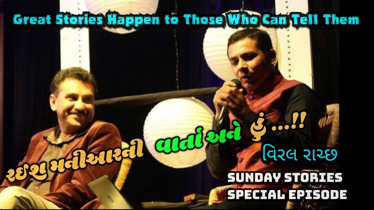 વાર્તા કેવી હોવી જોઈએ ? I Viral Rachh I Dr. Raeesh Maniar I SUNDAY ...