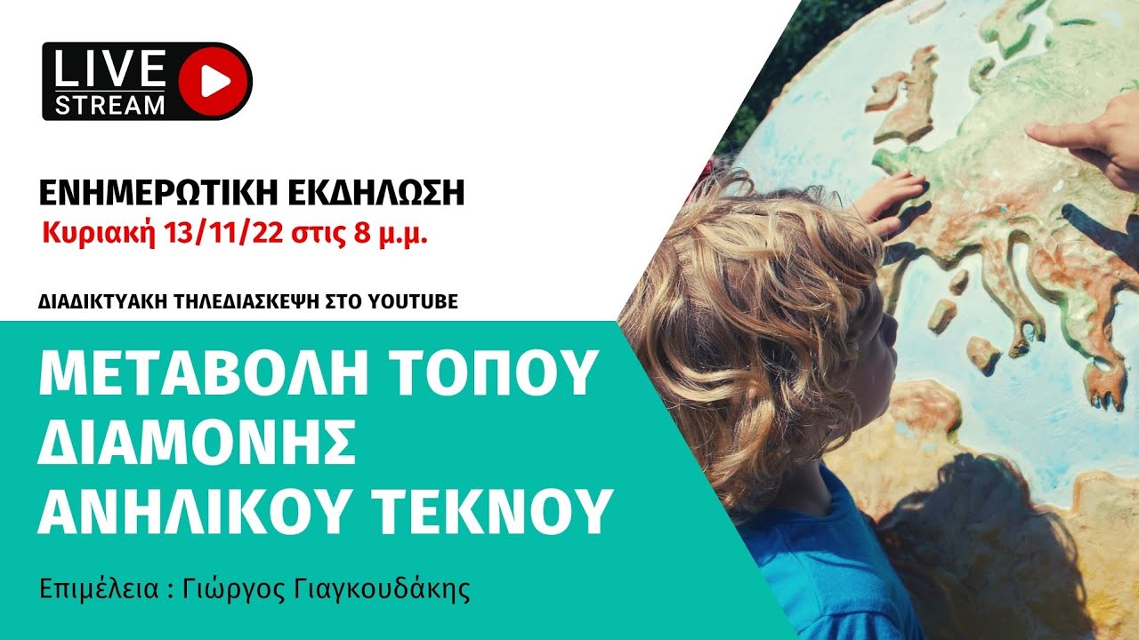🔔 Live εκδήλωση Κυριακή 13/11/22 στις 8 μμ - YouTube