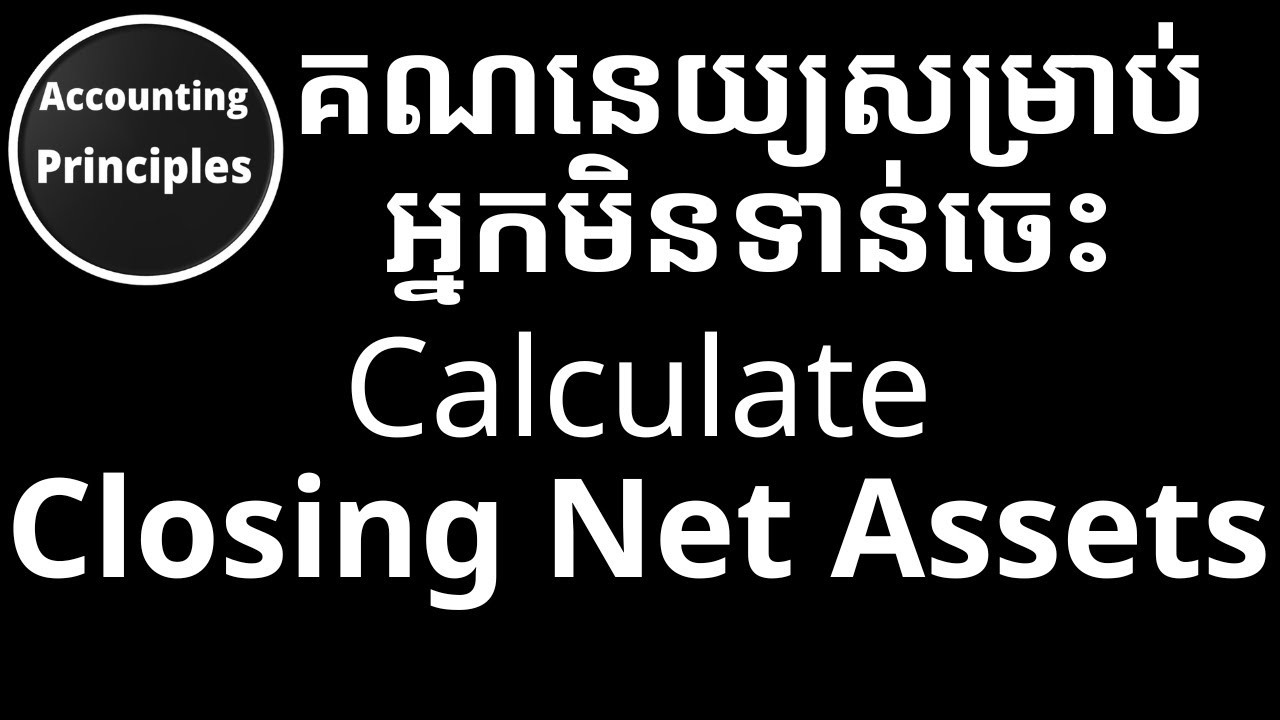 រកដើមទុនចុងគ្រា / Closing Net Assets - YouTube