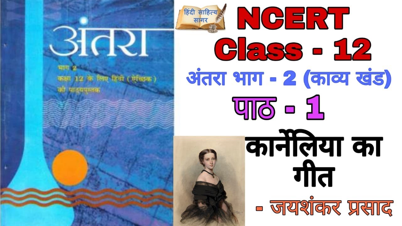 Karneliya Ka Geet Class 12 NCERT Antra Bhag 2 karneliya-ka-geet-class-12-ncert-antra-bhag-2