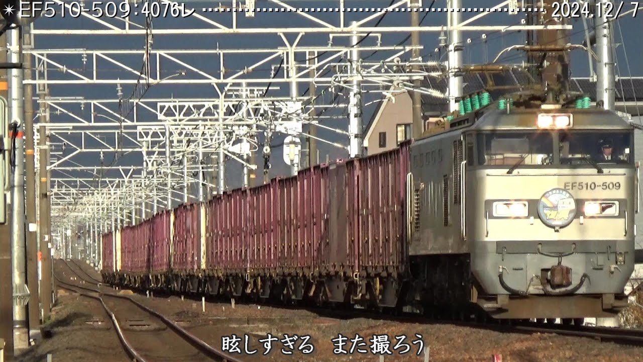 能登半島地震復興応援HM！：EF510-509 （2024.12/7） 巛巛 - YouTube
