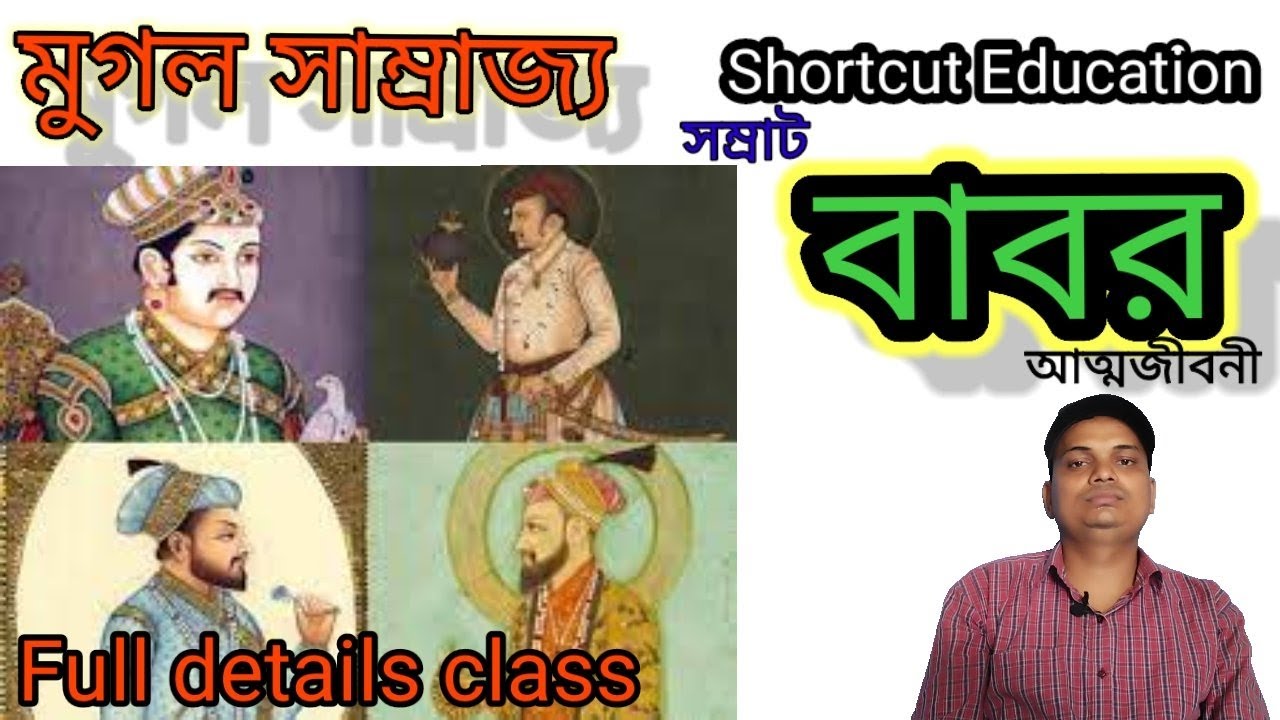 Samrat Babar full detail class in Bengali । মুগল সাম্রাজ্য বিস্তারিত ...