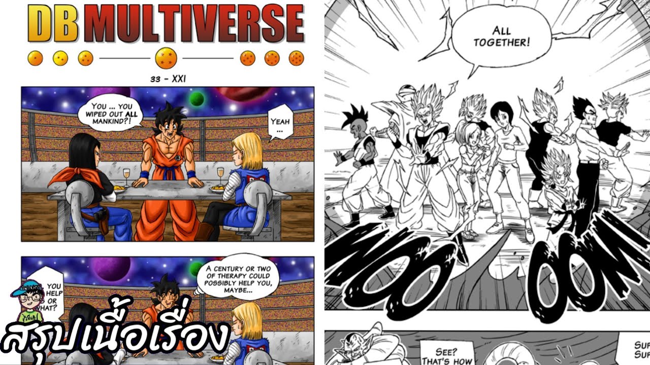 ตอนที่ 33 XXI ดราก้อนบอล มัลติเวิร์ส dragon ball multiverse สปอย - YouTube