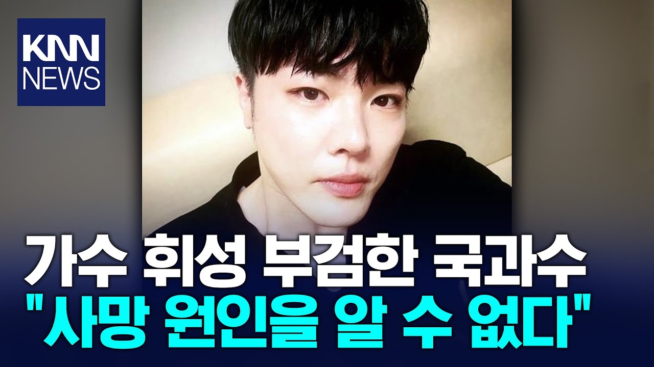 국과수 “휘성 사망 원인 알 수 없다” 부검 1차 소견 Knn Youtube