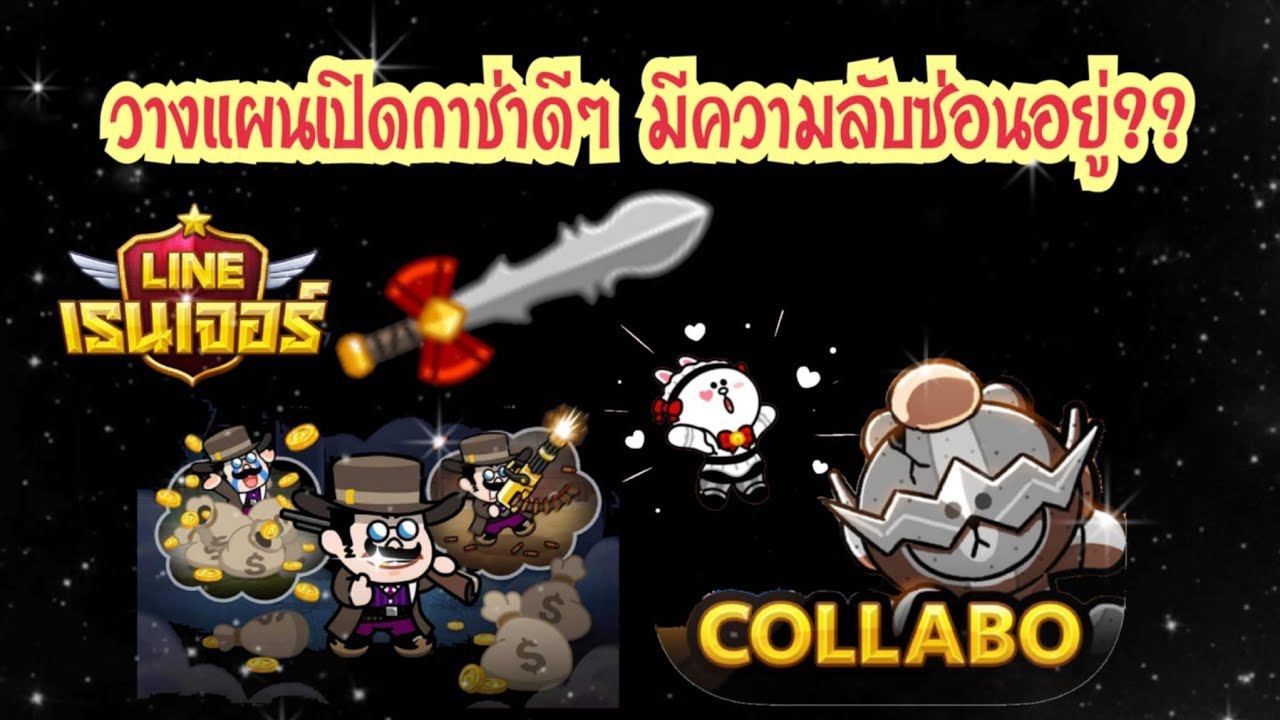 LINE Rangers - วางแผนเปิดกาช่าดีๆ มีความลับซ่อนอยู่?? - YouTube