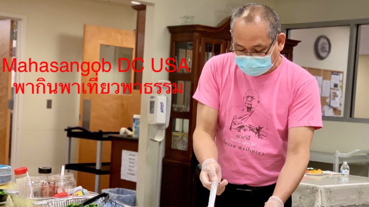 #พากินพาเที่ยวพาธรรม#เชิญชวนทำบุญเปลี่ยนกระเบื้องหลังคาอุโบสถ#Maha sangob DC USA# - YouTube