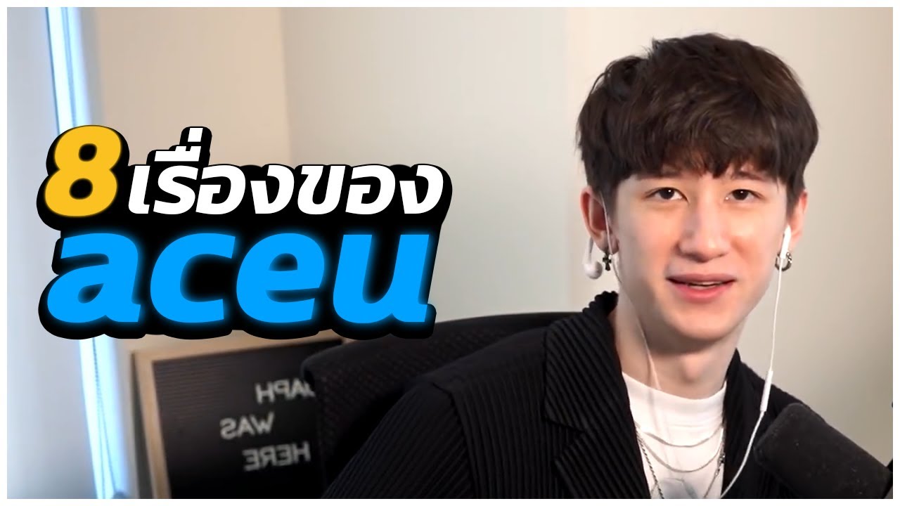 8 เรื่องของ aceu ที่จะทำให้คุณรู้จักเขามากขึ้น - YouTube
