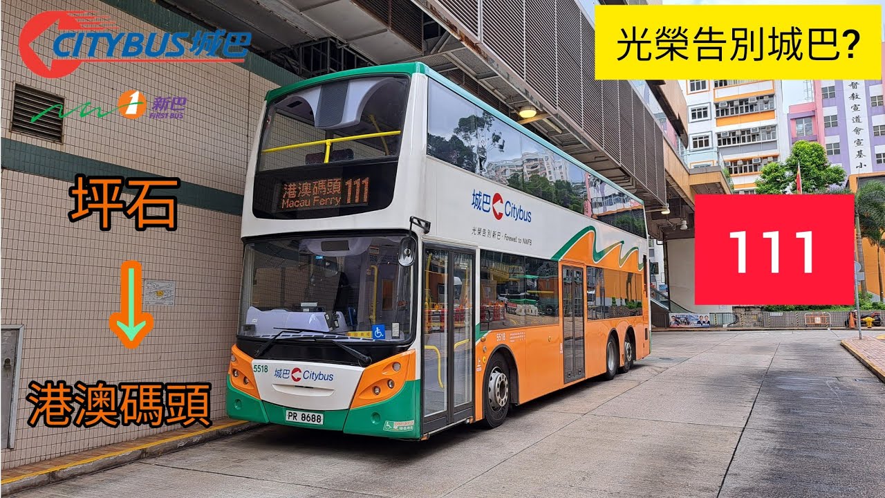 [告別中巴25年] 城巴(前新巴) CTB Citybus ex-NWFB 111線 #5518 PR8688 坪石邨🚎中環港澳碼頭 ...