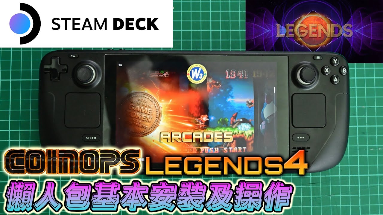 Coinops Legends 4 懶人包基本安裝及操作 (STEAM DECK) - YouTube