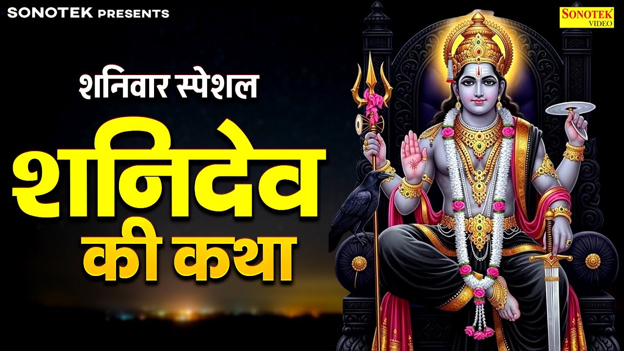 शनिवार स्पेशल ~ शनिदेव कथा, शनिदेव गाथा,Shaniwar Shani Katha, Shani ...