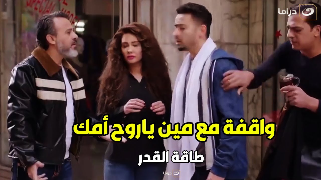 طاقة القدر حبيبك لما يشوفك واقفة مع شباب وينكد عليكي Youtube
