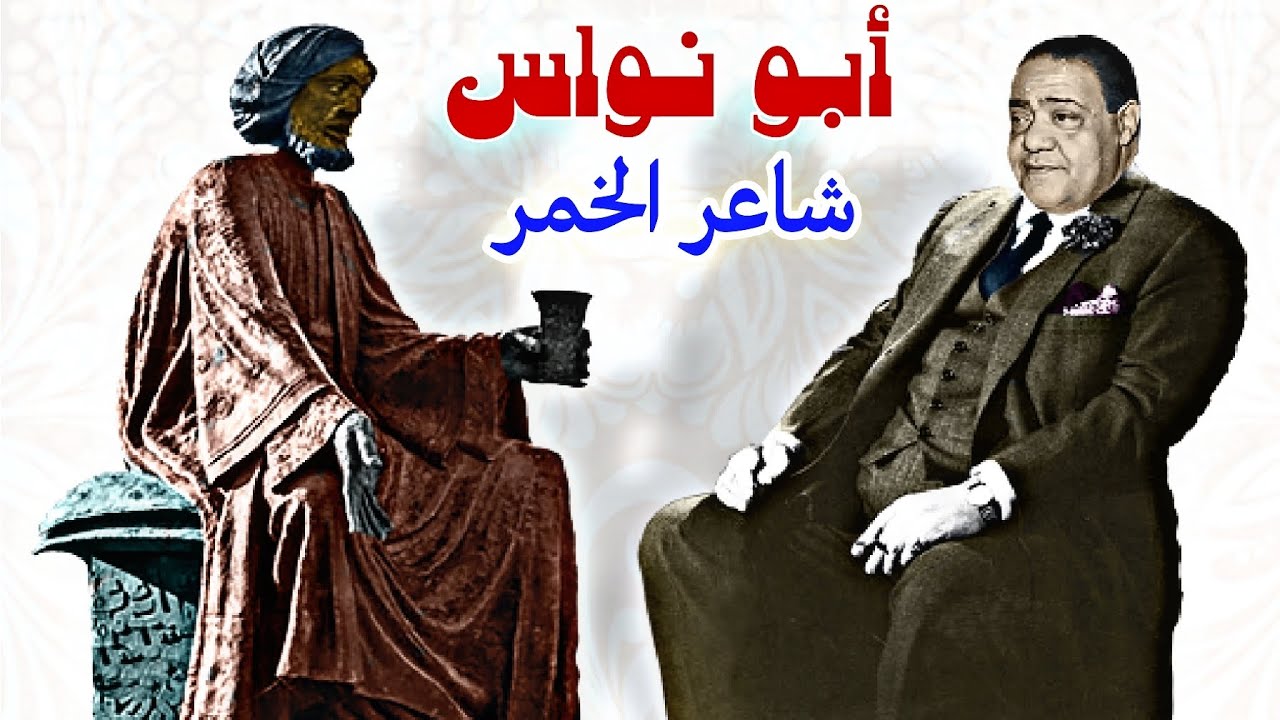 ابو نواس شاعر دع المساجد للعباد تسكنها يغضب الامام الشافعي Youtube