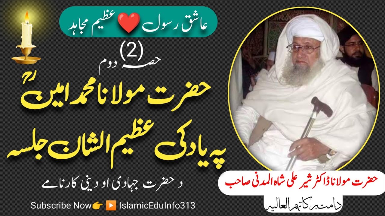 Dr Sher Ali Shah SB | Hazrat Muhammad Ameen r.a (P-2) | د حضرت محمد ...