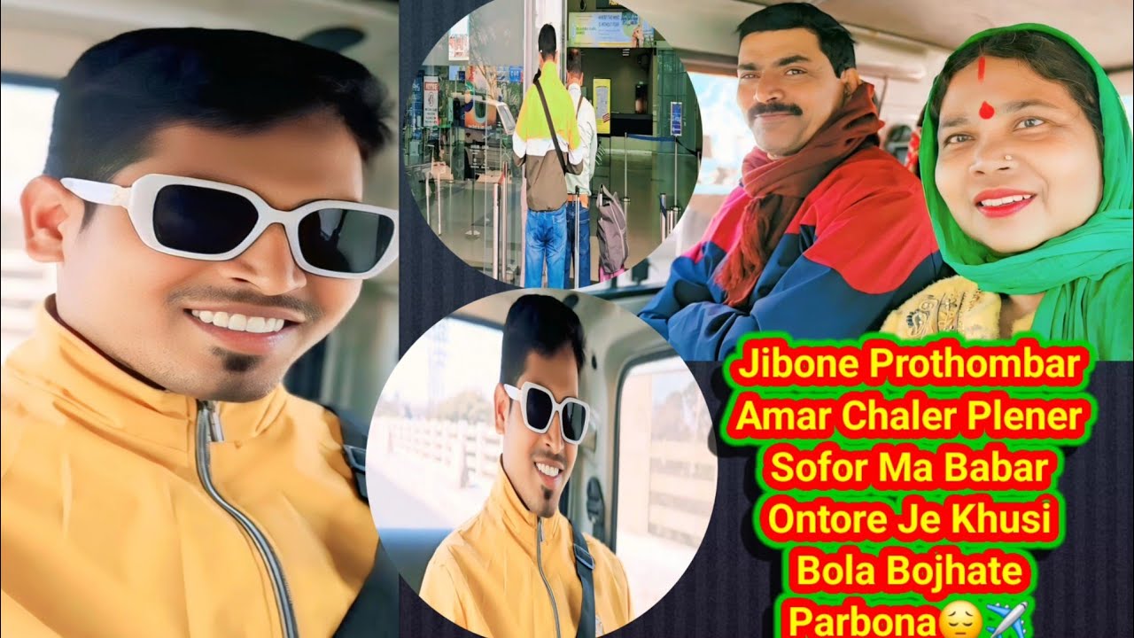 Jibone Prothombar Amar Chaler plener Sofor।। ️মা বাবার অন্তরের যে খুশি ...