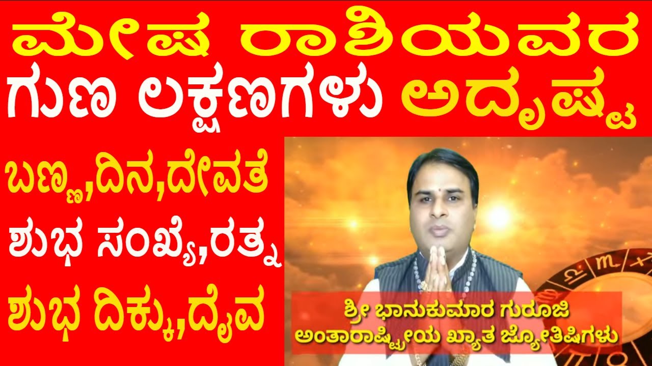 ಮೇಷ ರಾಶಿ ಗುಣ ಲಕ್ಷಣಗಳು ಅದೃಷ್ಟ ಸಂಖ್ಯೆ, ದಿನ, ರತ್ನ,ದಿಕ್ಕು,Mesha Rashi Lucky ...