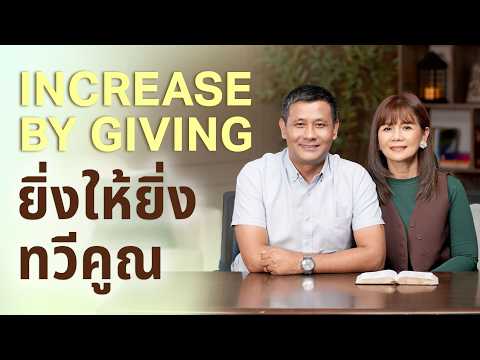 Increase by Giving |  ยิ่งให้ยิ่งทวีคูณ - DGT 2026