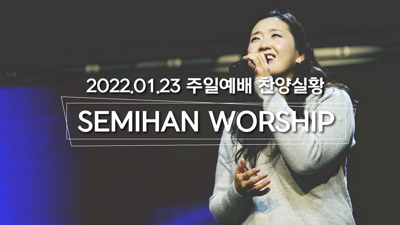 Semihan Worship 세미한워십 | 주일예배 찬양실황 (2022.01.23) - YouTube