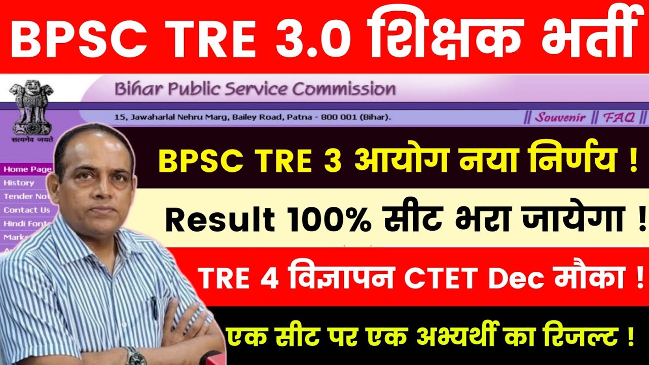 BPSC TRE 3.0 Result Update | BPSC TRE 3 रिजल्ट से पहले DV | BPSC TRE 3 ...