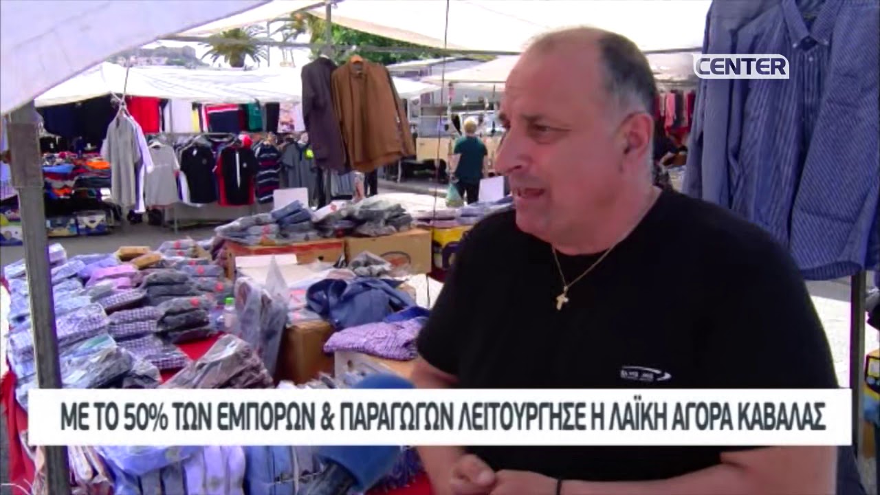 ΜΕ ΤΟ 50% ΤΩΝ ΕΜΠΟΡΩΝ & ΠΑΡΑΓΩΓΩΝ ΛΕΙΤΟΥΡΓΗΣΕ Η ΛΑΪΚΗ ΑΓΟΡΑ ΚΑΒΑΛΑΣ ...