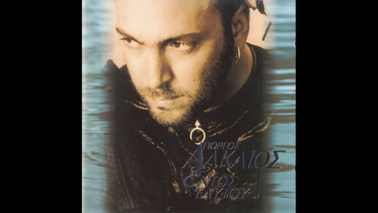 Γιώργος Αλκαίος - Ήπια & Giorgos Alkaios - Ipia - YouTube