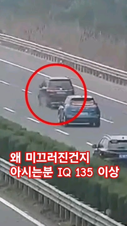 왜 미끄러진건지 아시는분 IQ 135 이상 ㄷㄷ - YouTube