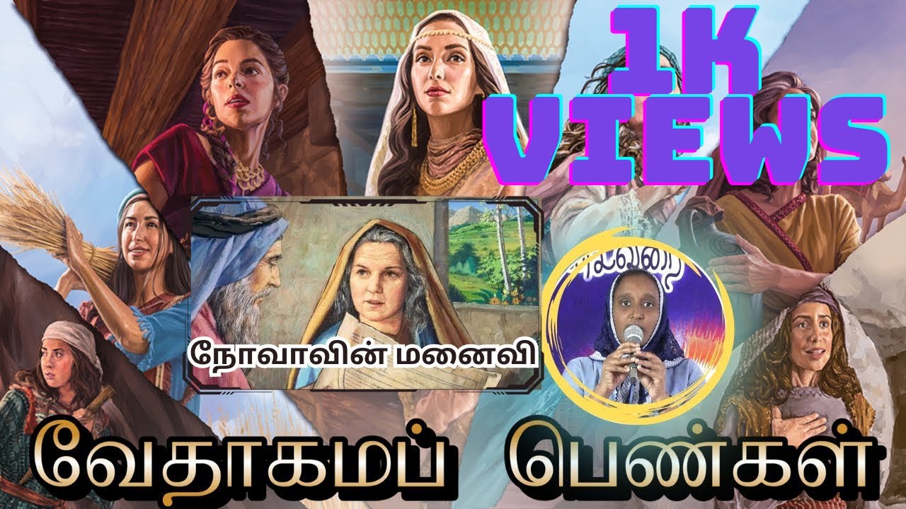 BIBLICAL WOMEN - NOAH'S WIFE / வேதாகமப் பெண்கள் - நோவாவின் மனைவி - YouTube
