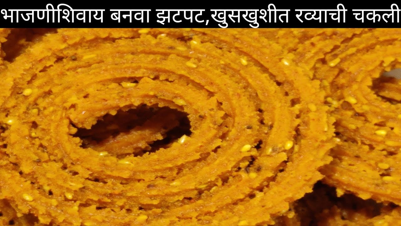 रव्याची चकली | How to make Rava Chakli | Instant Chakli | Chakli recipe ...