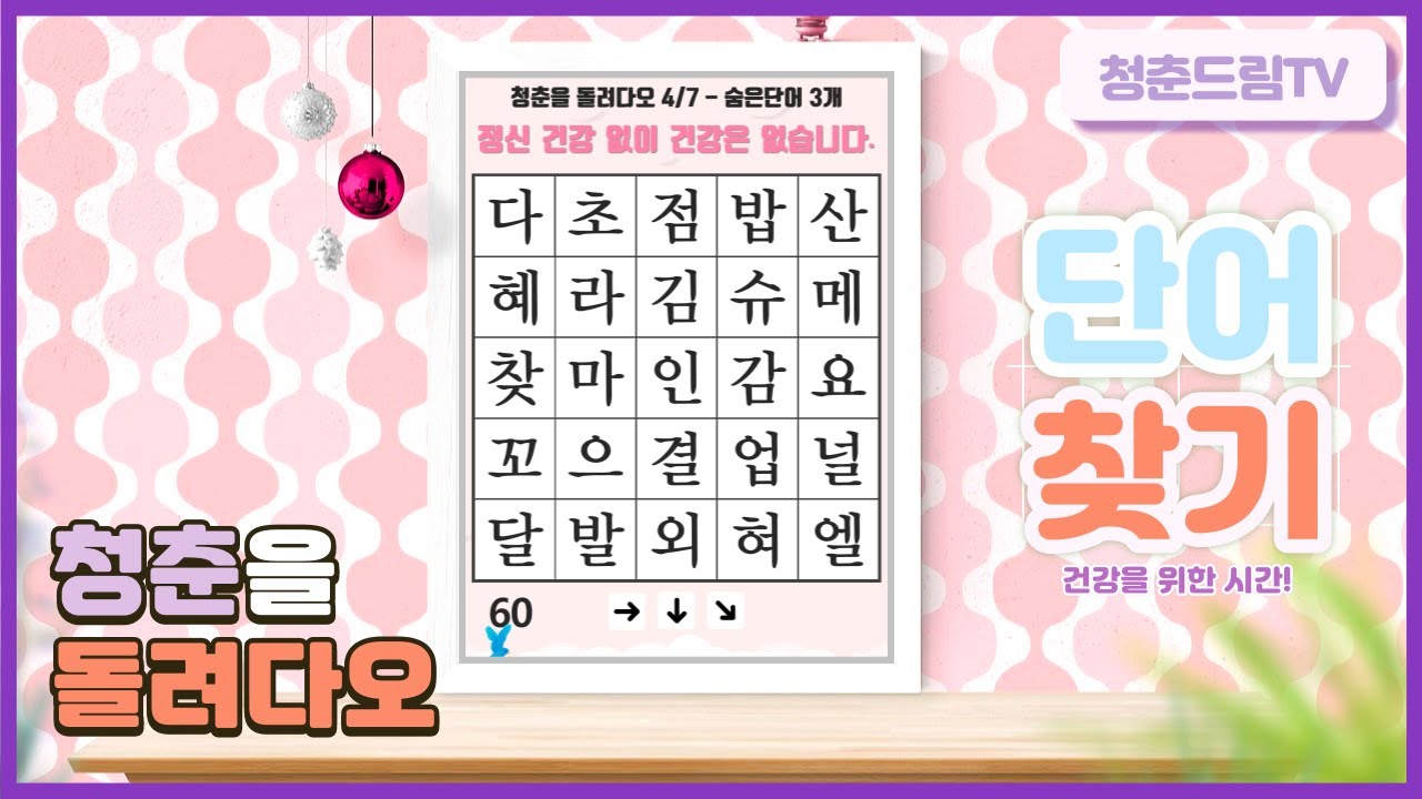 6070 집중해주세요 숨은단어찾기 치매예방 퀴즈 초성퀴즈 단어퀴즈 두뇌운동 뇌건강 치매테스트 기억력 집중력 강화 재밌는 퀴즈 Youtube