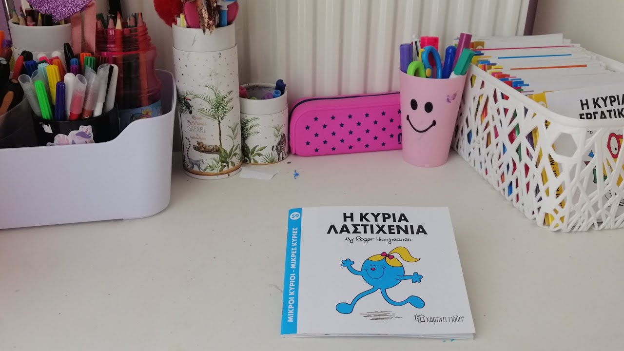 Η Κυρία Λαστιχένια - Μικροί κύριοι και μικρές κυρίες (S1E16) - YouTube