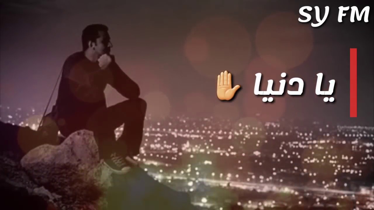 اغنية يا دنيا دوارة طبعك دوم Youtube
