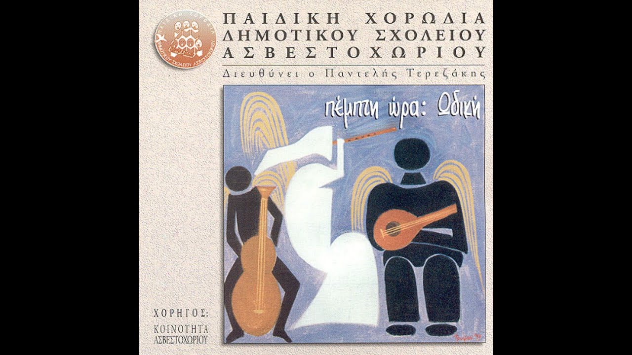 Ο ΠΑΛΙΑΤΣΟΣ - ΝΟΤΗΣ ΜΑΥΡΟΥΔΗΣ - ΜΕΛΠΩ ΖΑΡΟΚΩΣΤΑ - ΠΑΙΔΙΚΗ ΧΟΡΩΔΙΑ ...