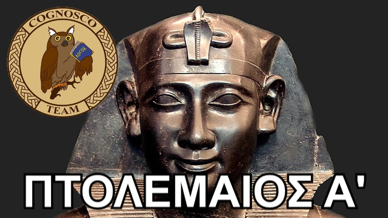 Πτολεμαίος Α΄ Σωτήρ - Ο ιδρυτής της Πτολεμαϊκής Δυναστείας των Λαγιδών ...