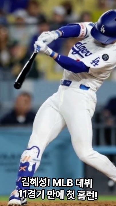 같은 날 터졌다! 이정후·김혜성 홈런쇼#이정후 #김혜성 #MLB홈런 #코리안리거 #KBO스타 - YouTube