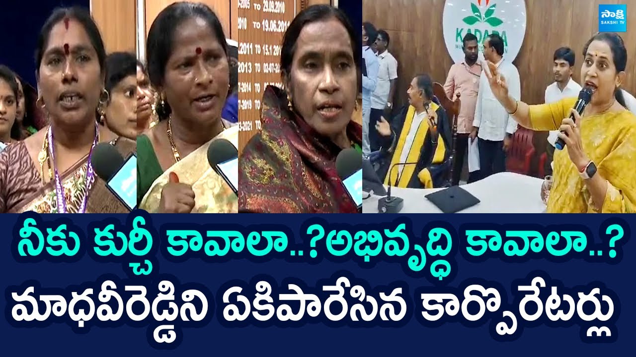 Kadapa Corporators Strong Counter To MLA Madhavi Reddy | Mayor Suresh ...