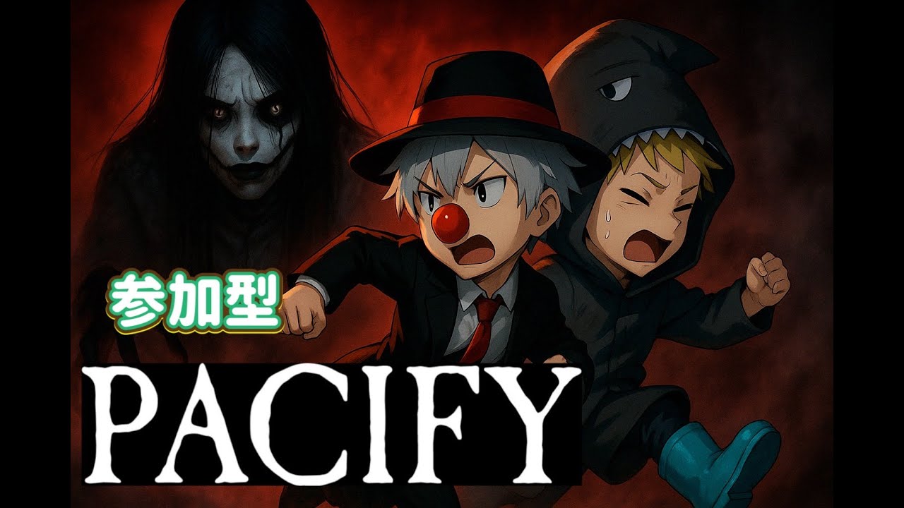 【PACIFY】#4 酔いどれホラー！参加歓迎♪ - YouTube