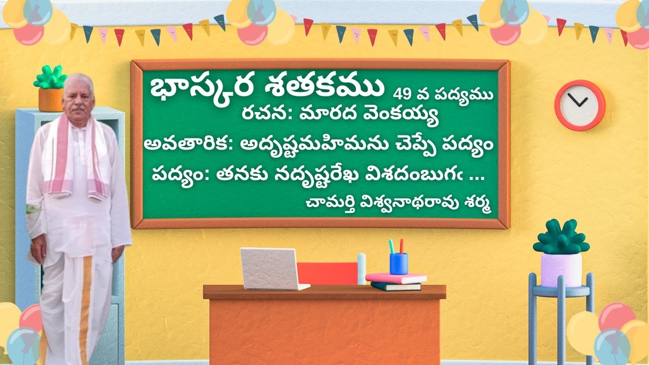 Bhaskara Satakamu || Poem 49 || Marada Venkayya || భాస్కర శతకము || 49 వ ...