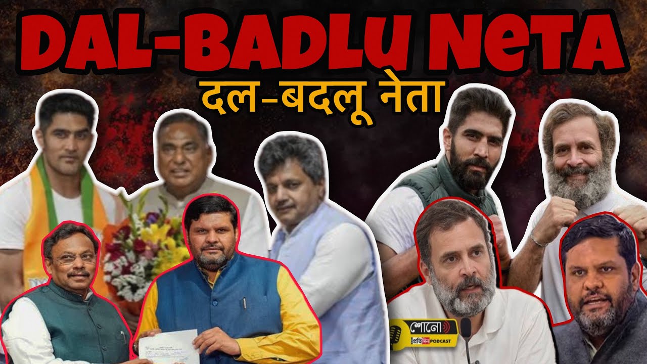 DAL-BADLU NETA दल-बदलू नेता | Gourav Vallabh joine Bharatiya Janata ...