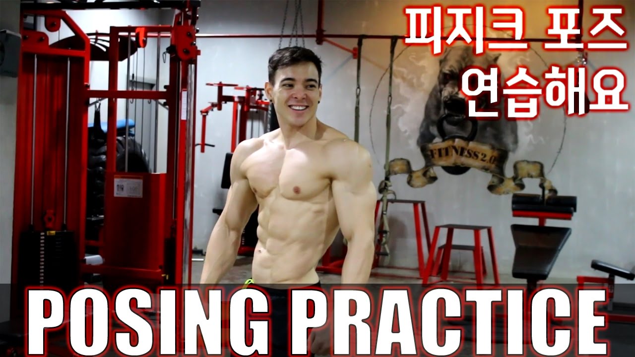 Men's Physique Posing Practice - 피지크 포즈 연습해요 - YouTube