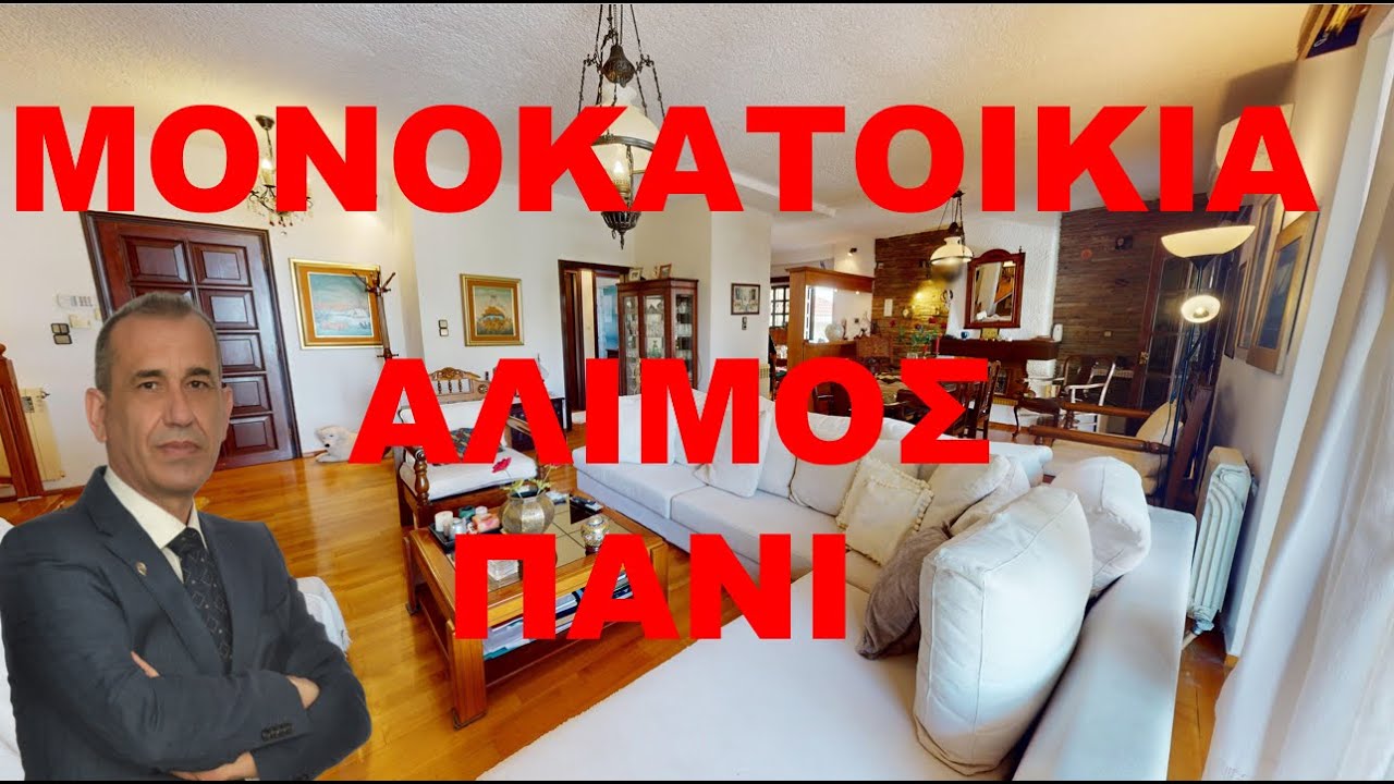 #Μονοκατοικία #Αλιμος Κυθηρίων Πανί, 312 τ.μ., 5Υ/Δ, #remaxhomes - YouTube