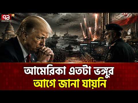 আমেরিকানদের দুর্বলতা ধরে ফেলেছে ইরান | Americans' weakness |  Iran-Us War | Ekattor TV