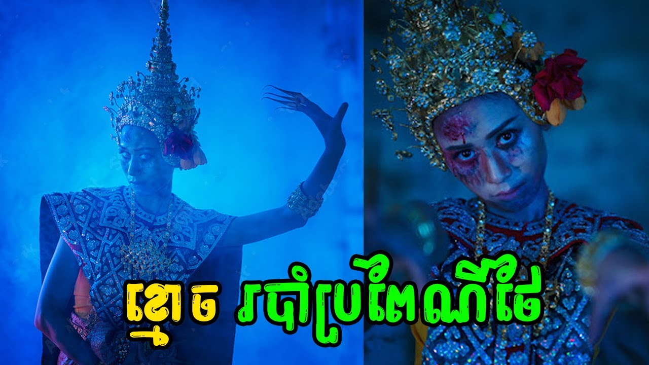 ប្រវត្តិខ្លីនៃរឿងខ្មោច អ្នករាំរបាំប្រពៃណីថៃ Phi Nang Lum | Thai Ghost ...