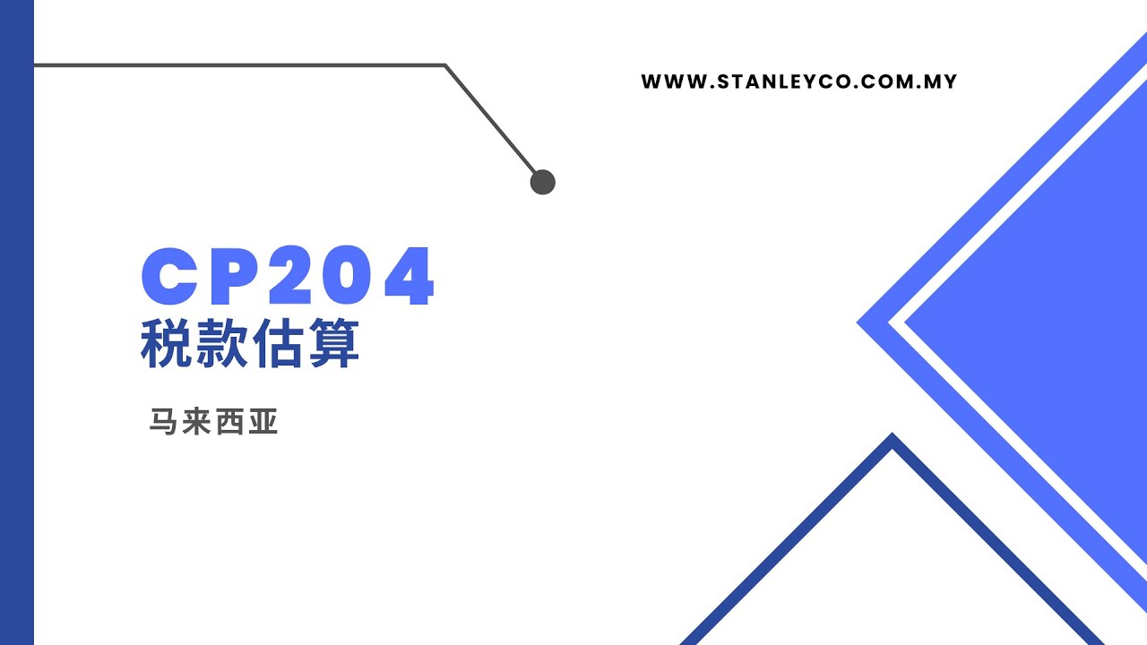 CP204 Tax Estimation (中文) - YouTube