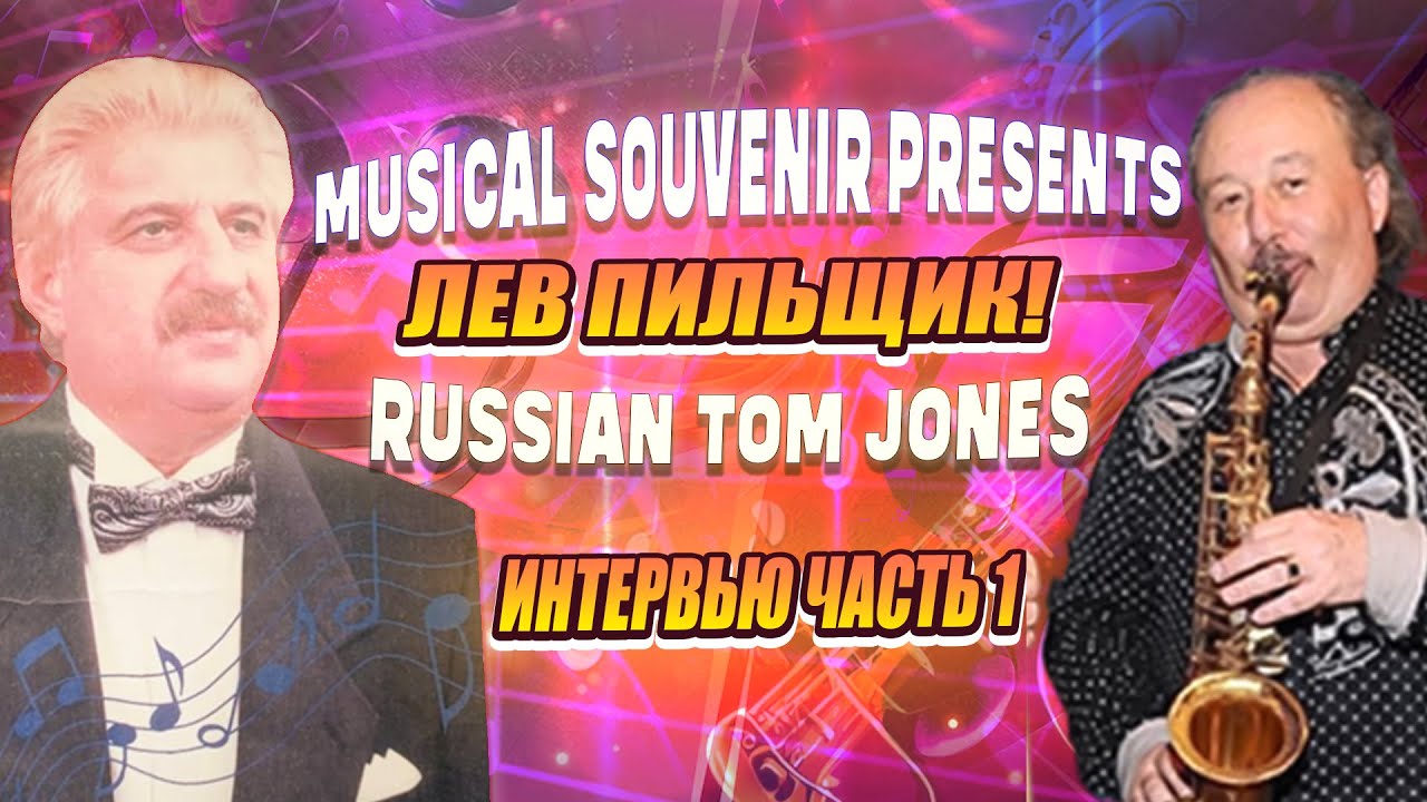 Музыкальный Сувенир представляет! Лев Пильщик! Russian Tom Jones ...