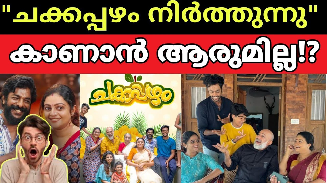 കാണാൻ ആളില്ല😇ചക്കപ്പഴം നിർത്തുന്നു😭|Chakkapazham Season2|Chakkapazham ...